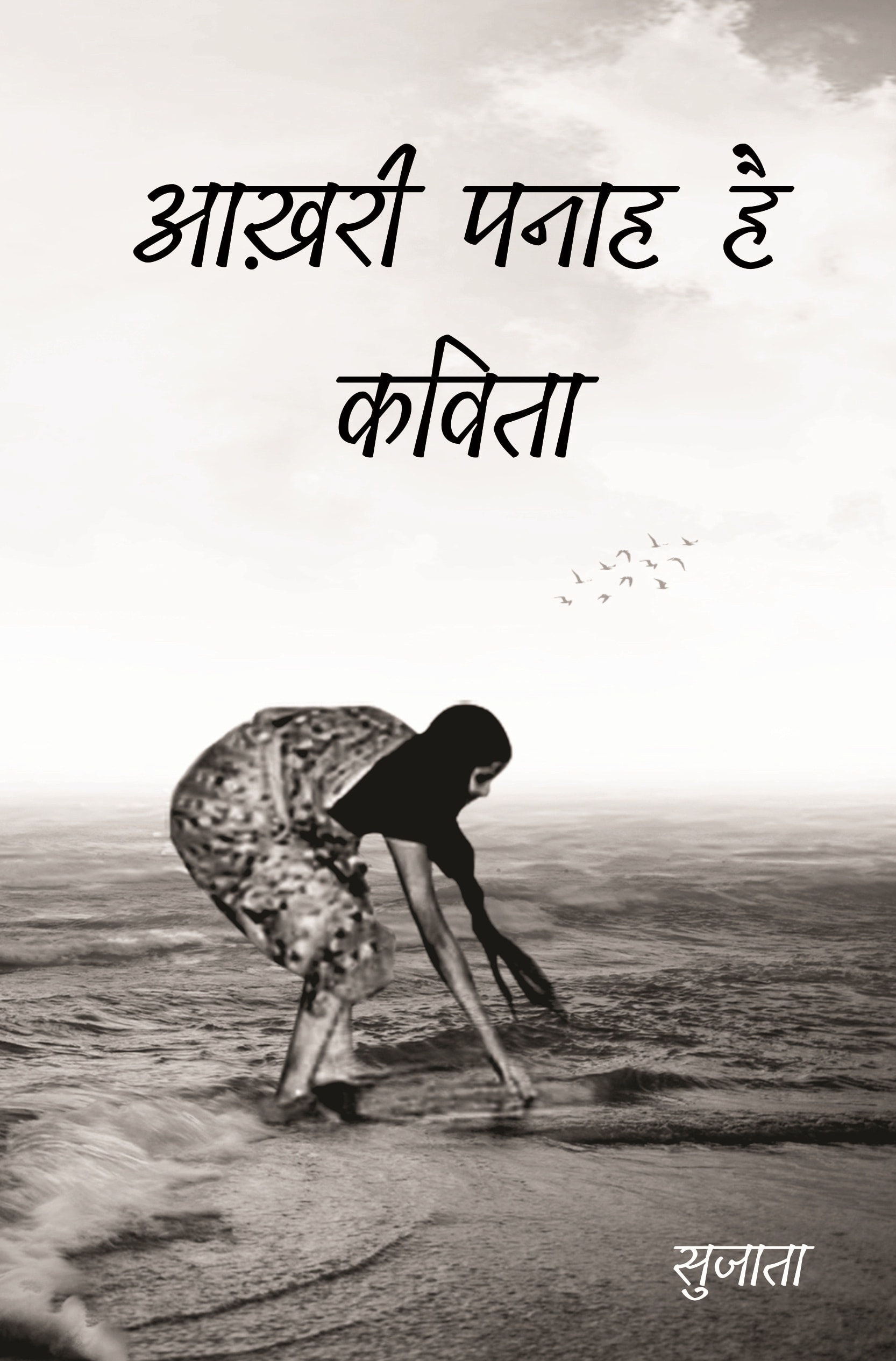 Akhiri Panha Hai Kavita by Sujata Sharma, shayari book, best hindi ...